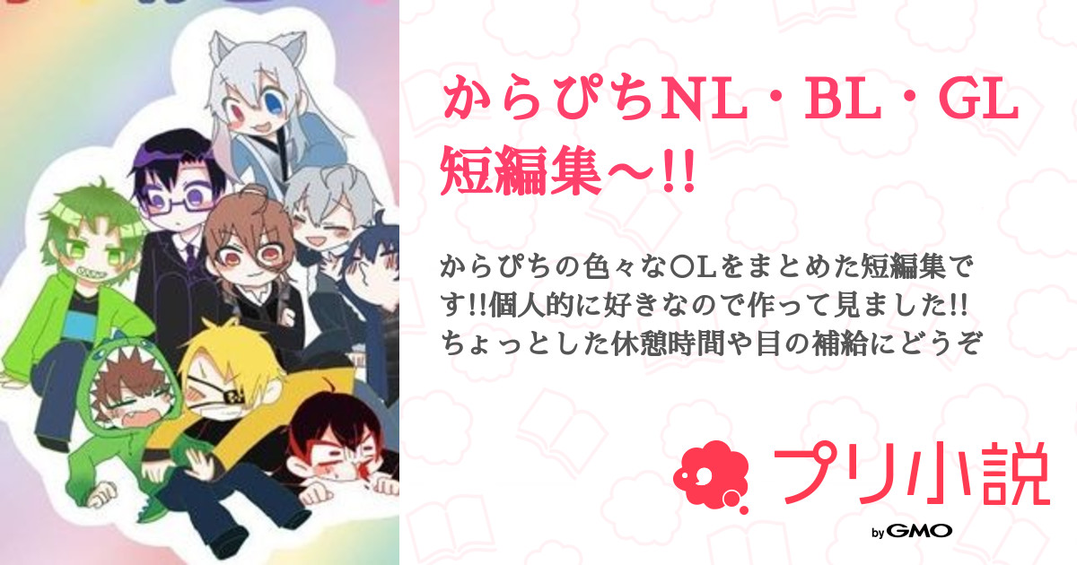 からぴちNL・BL・GL短編集〜!! - 全2話 【連載中】（rati𓃠‪さんの小説） | 無料スマホ夢小説ならプリ小説 byGMO
